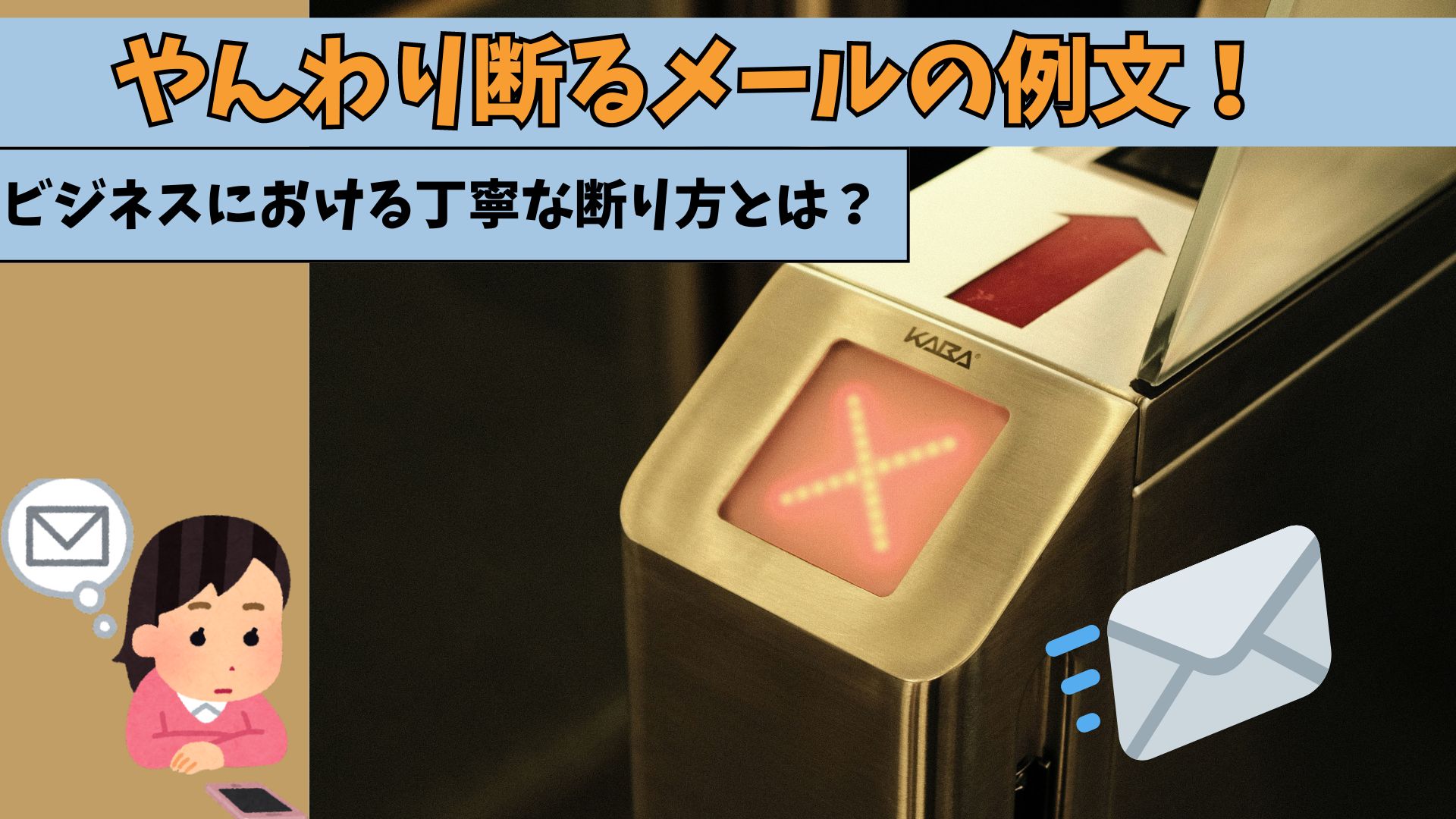 やんわり断るメールの例文！★コピペ可。ビジネスにおける丁寧な断り方を解説｜エンキャリ