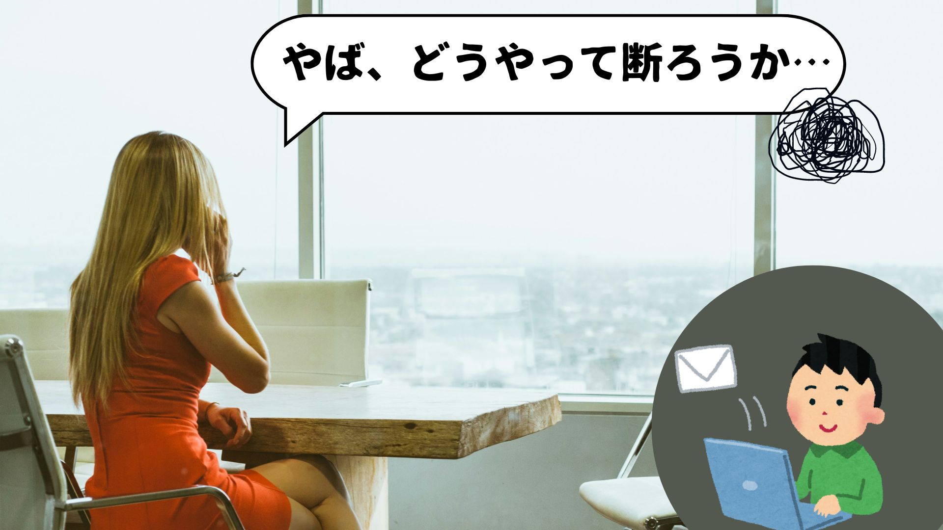 やんわり断るメールの例文！ビジネスにおける丁寧な断り方とは？｜エンキャリ